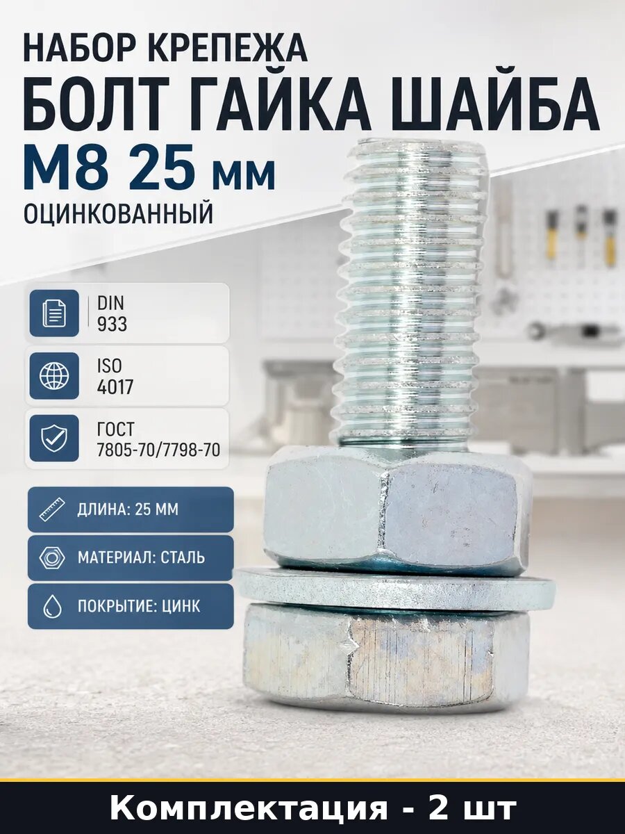 Болт M8x25 оцинкованный с гайкой и шайбой, стальной, шаг резьбы 1.25 мм, полная резьба, для ремонта оборудования