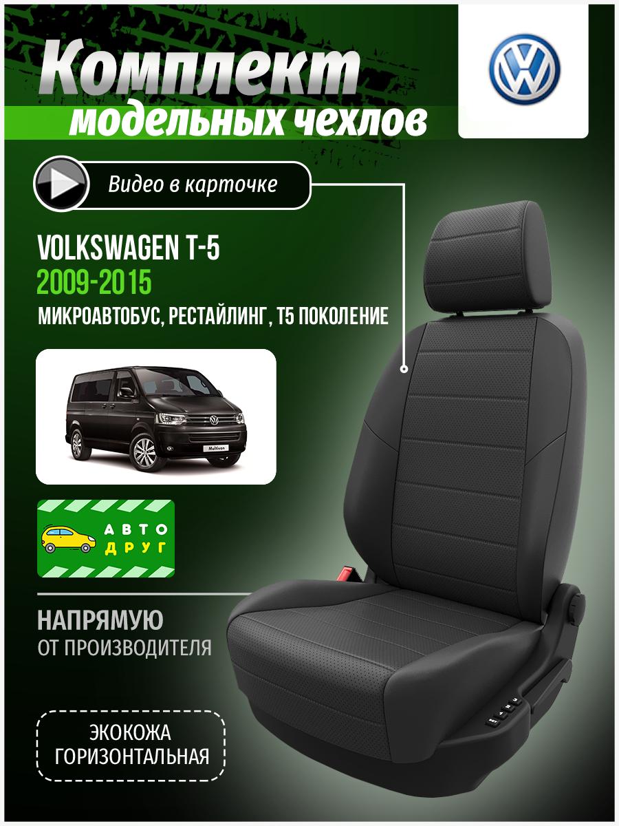 Чехлы Фольксваген Transporter T5 (Volkswagen Transporter T5) 2009-2015 T5 рестайлинг микроавтобус Экокожа Серый A0880D042 Автодруг