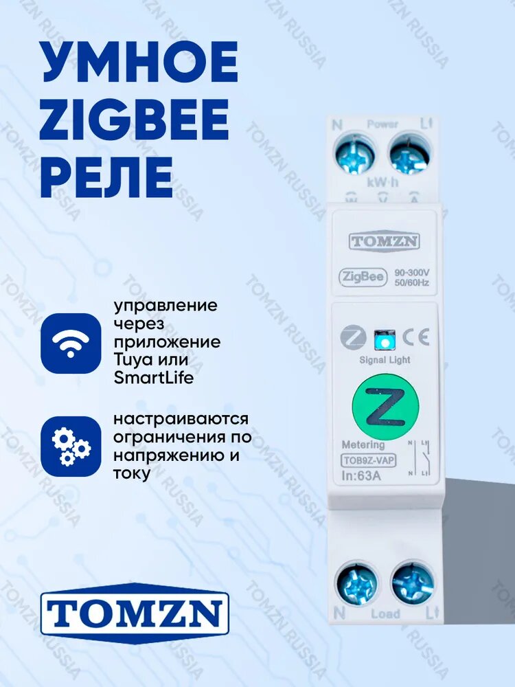 ZigBee реле TOMZN TOB9Z-VAP на DIN рейку / Счётчик электроэнергии, циклический таймер, защита по напряжению и току / Управление через Tuya, SmartLife или Digma Smart