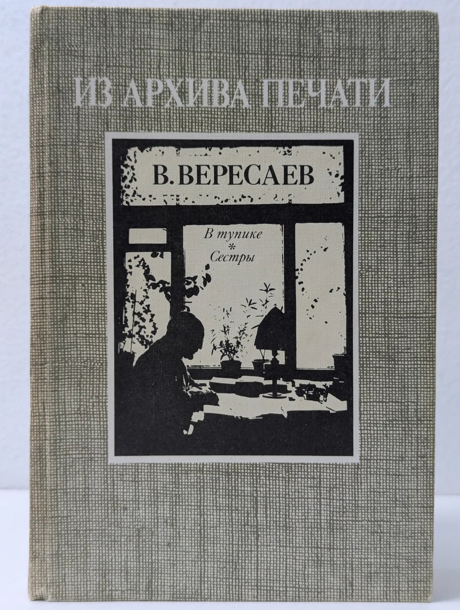 Из архива печати. В тупике. Сестры Вересаев Викентий Викентьевич 1990