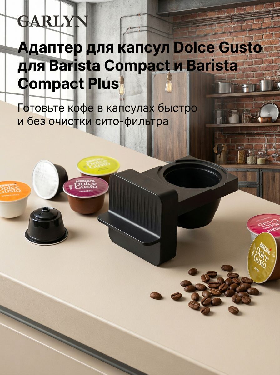 Адаптер для капсул Dolce Gusto для кофеварки GARLYN Barista Compact
