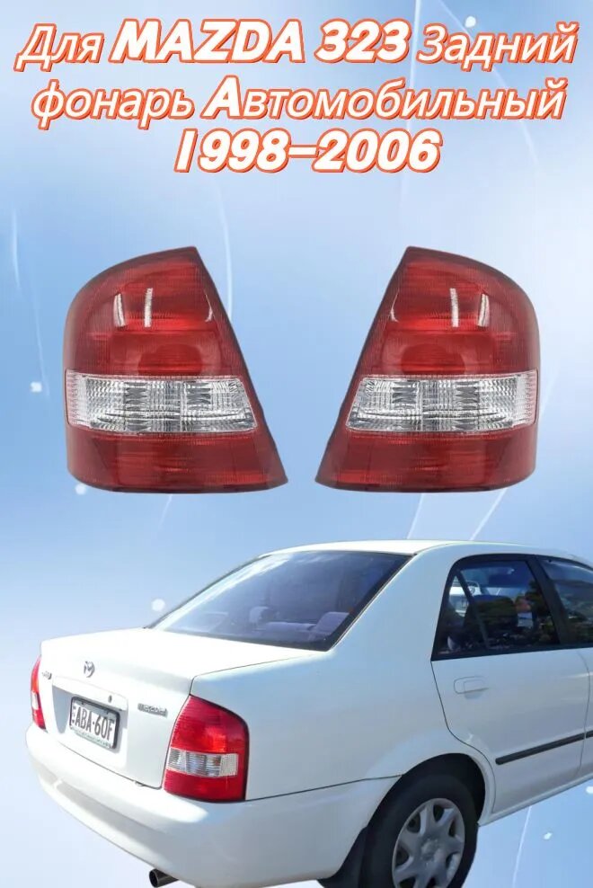 Фара автомобильная, 2 шт, арт. Для MAZDA 323 Задний фонарь Aвтомобильный 1998-2006