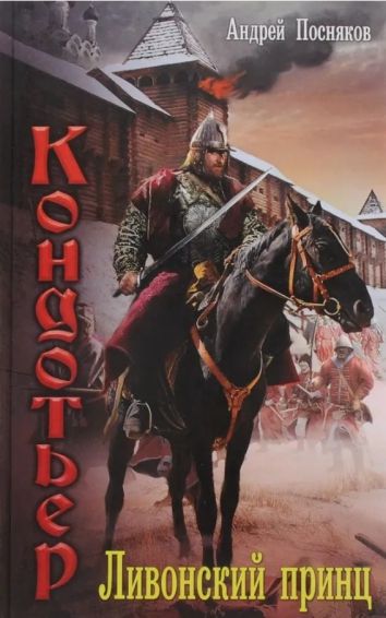 Кондотьер. Ливонский принц
