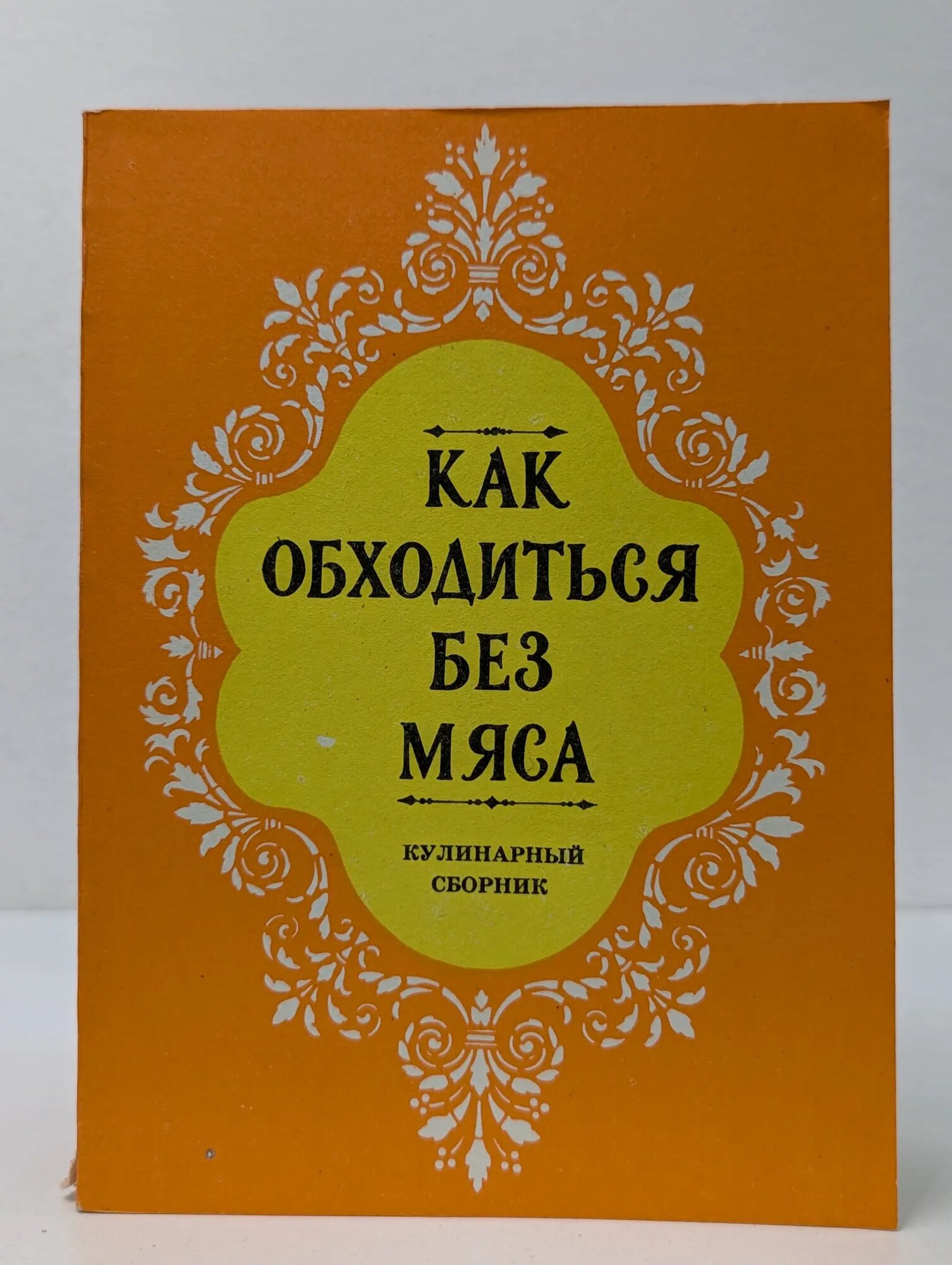 Как обходиться без мяса. Кулинарный сборник Сборник 1991