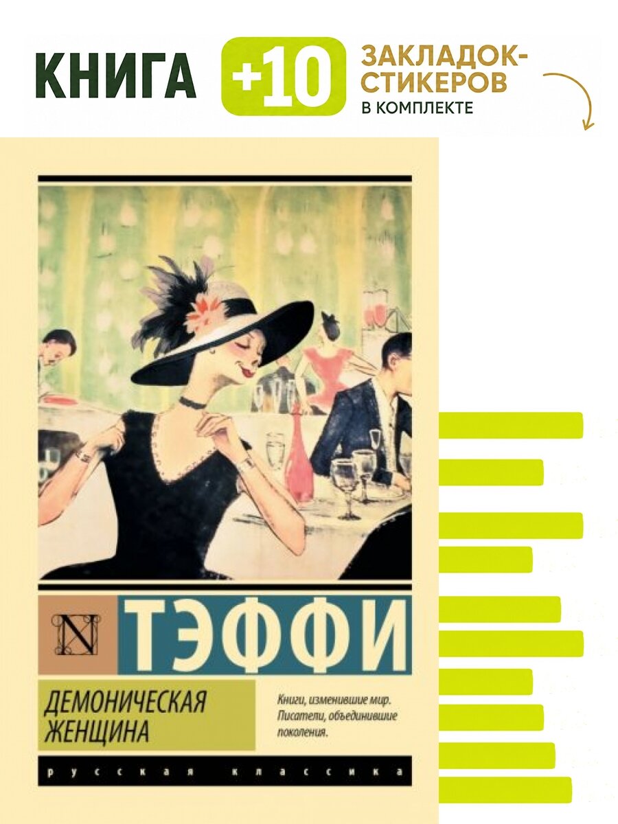 Демоническая женщина. Комплект: книга + 10 закладок-стикеров