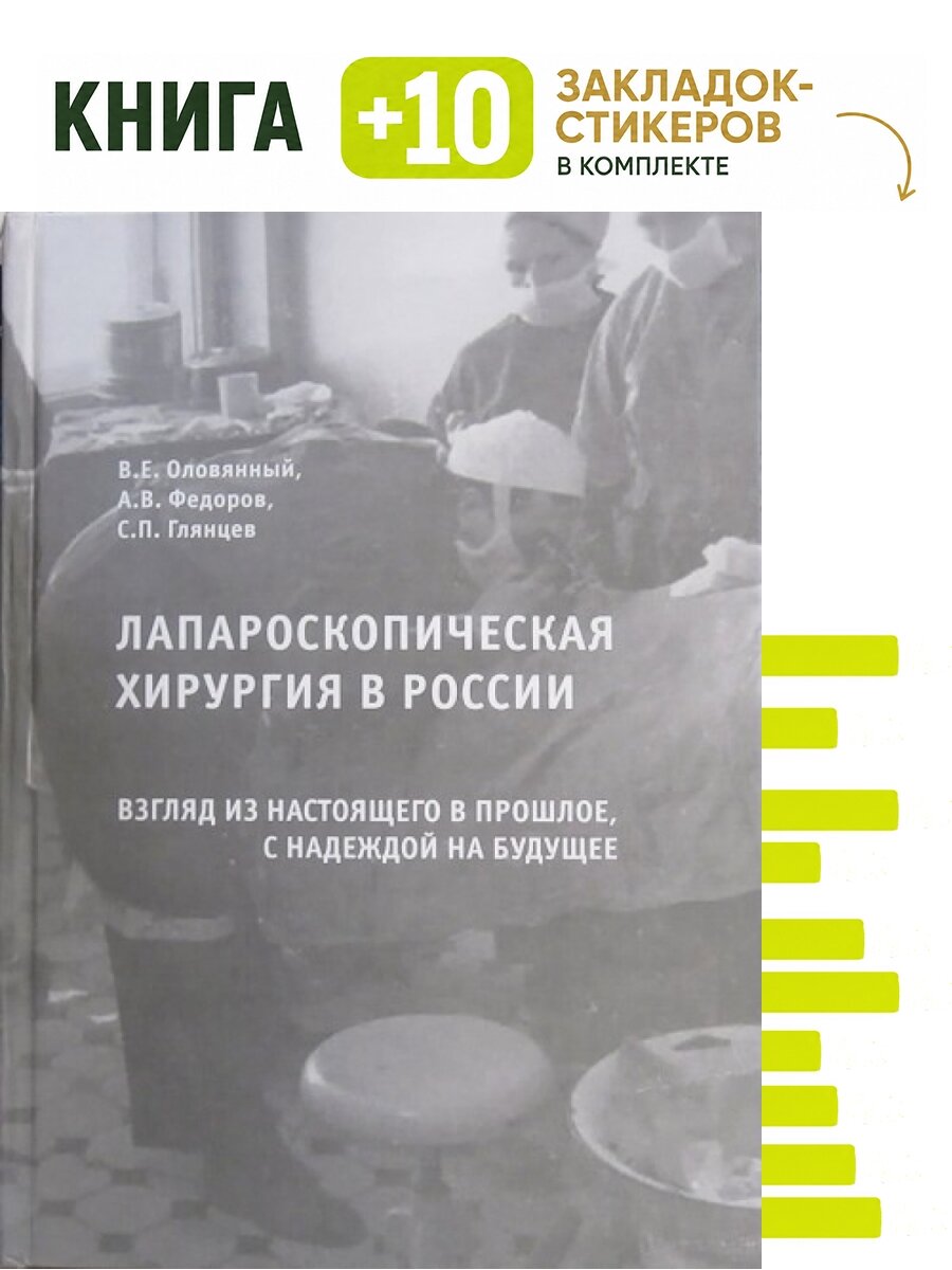 Лапароскопическая хирургия в России. Взгляд из настоящего в прошлое, с надеждой на будущее. Комплект: книга + 10 закладок-стикеров