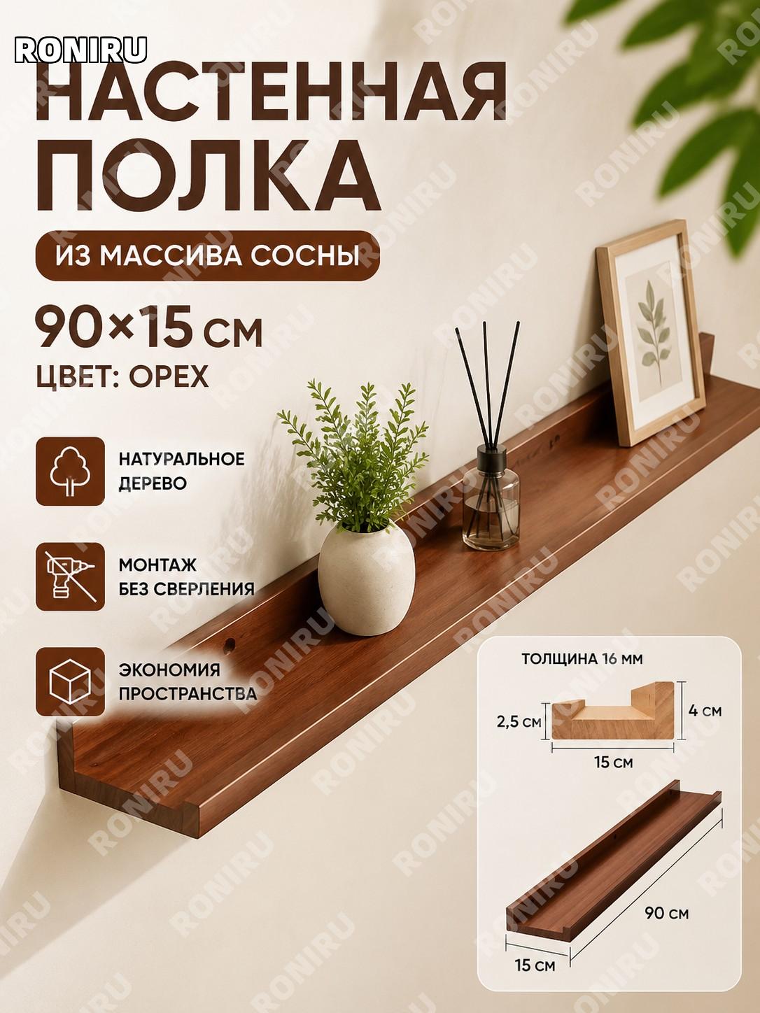 Настенная полка из дерева 90×15 см, цвета орех, из сосны для дома и хранения вещей деревянная доска для интерьера