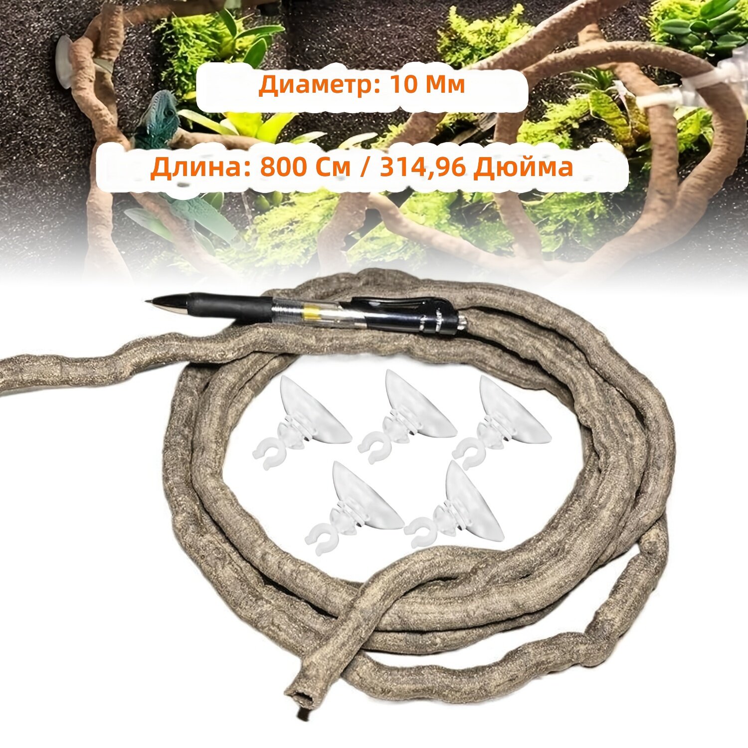 Искусственная лоза диаметром 10 мм, длина 314,96 дюйма, декор для подвешивания на стены внутри и снаружи помещений, для террариумов и аквариумов, подходит для дома, офиса и свадьбы