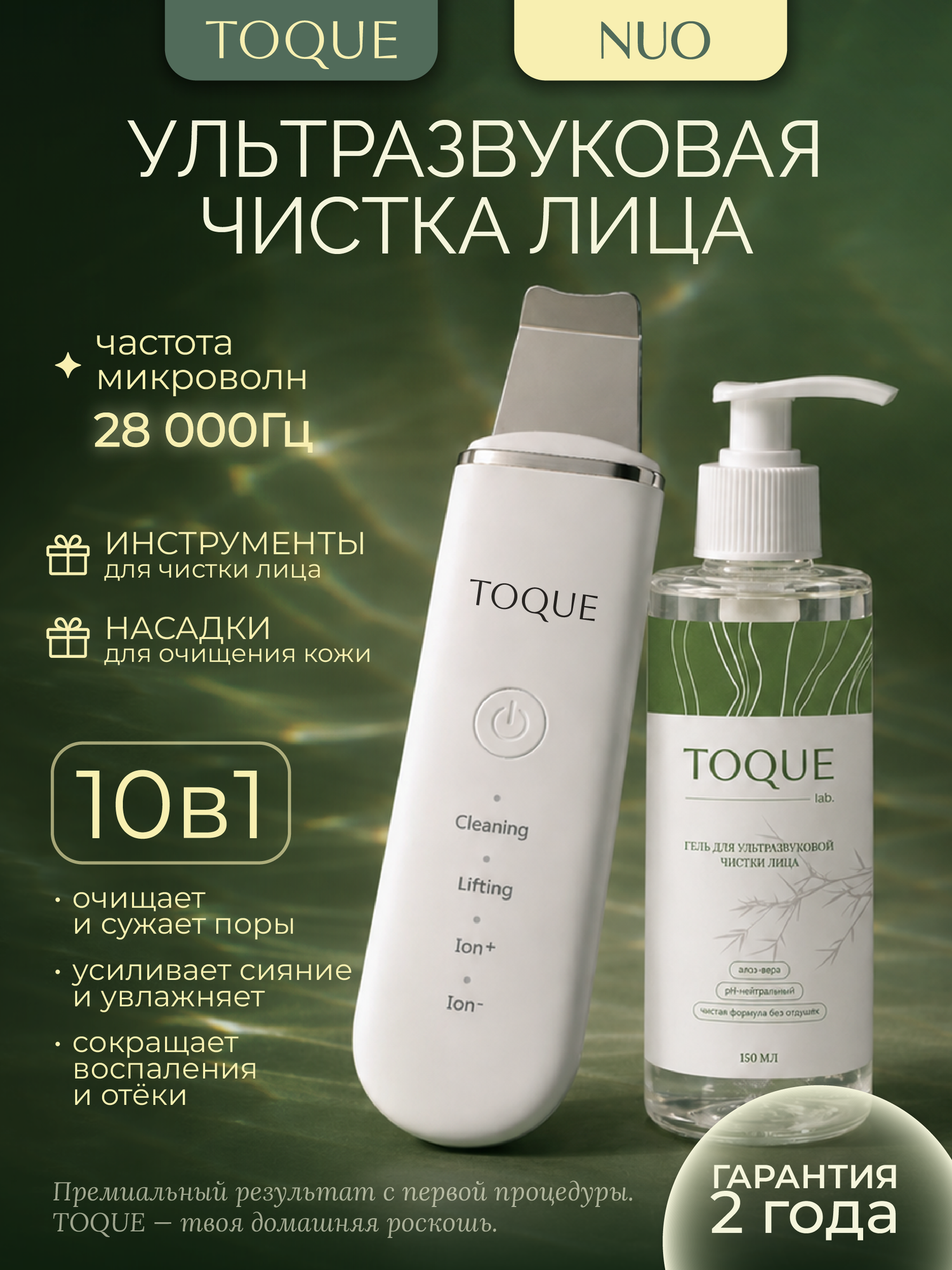 Аппарат ультразвуковой чистки лица TOQUE с гелем, от черных точек на лице