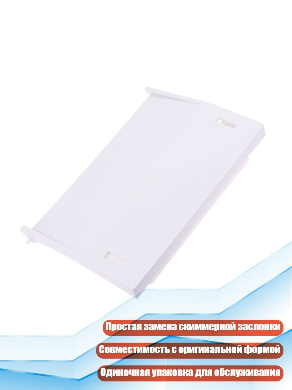 Заслонка скиммера для надземного бассейна