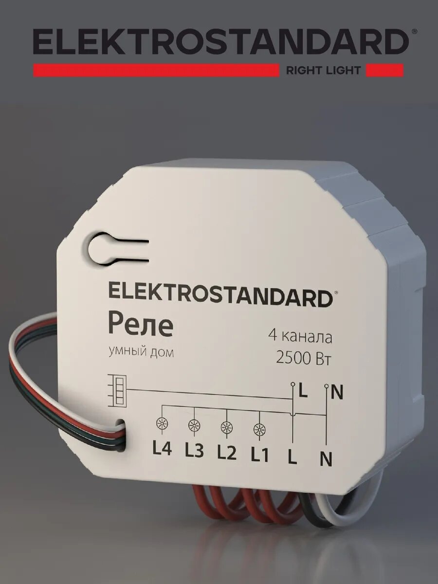 Умное четырехканальное реле Elektrostandard белое 76005/00 Умный дом