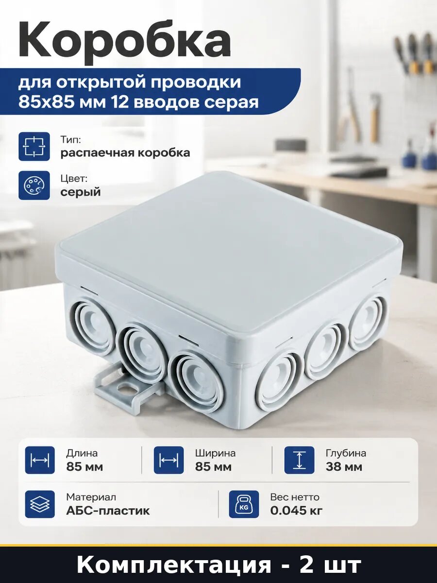 Распределительная коробка уличная 12 вводов 85х85х38, 2 шт