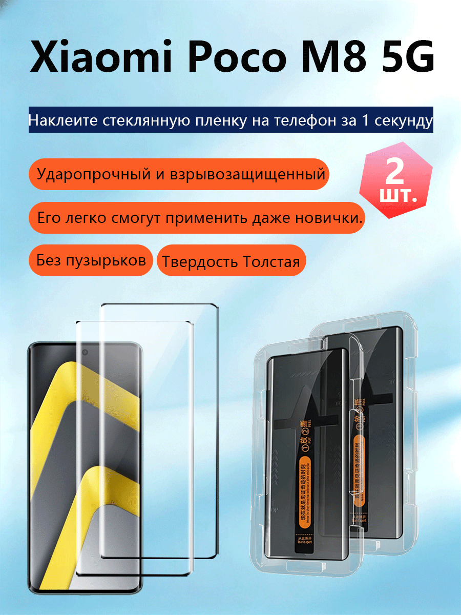 2 шт. Защитное стекло для Xiaomi POCO M8 5G (Сяоми Поко M8 5G), Простая установка, Ударопрочность, Антицарапины