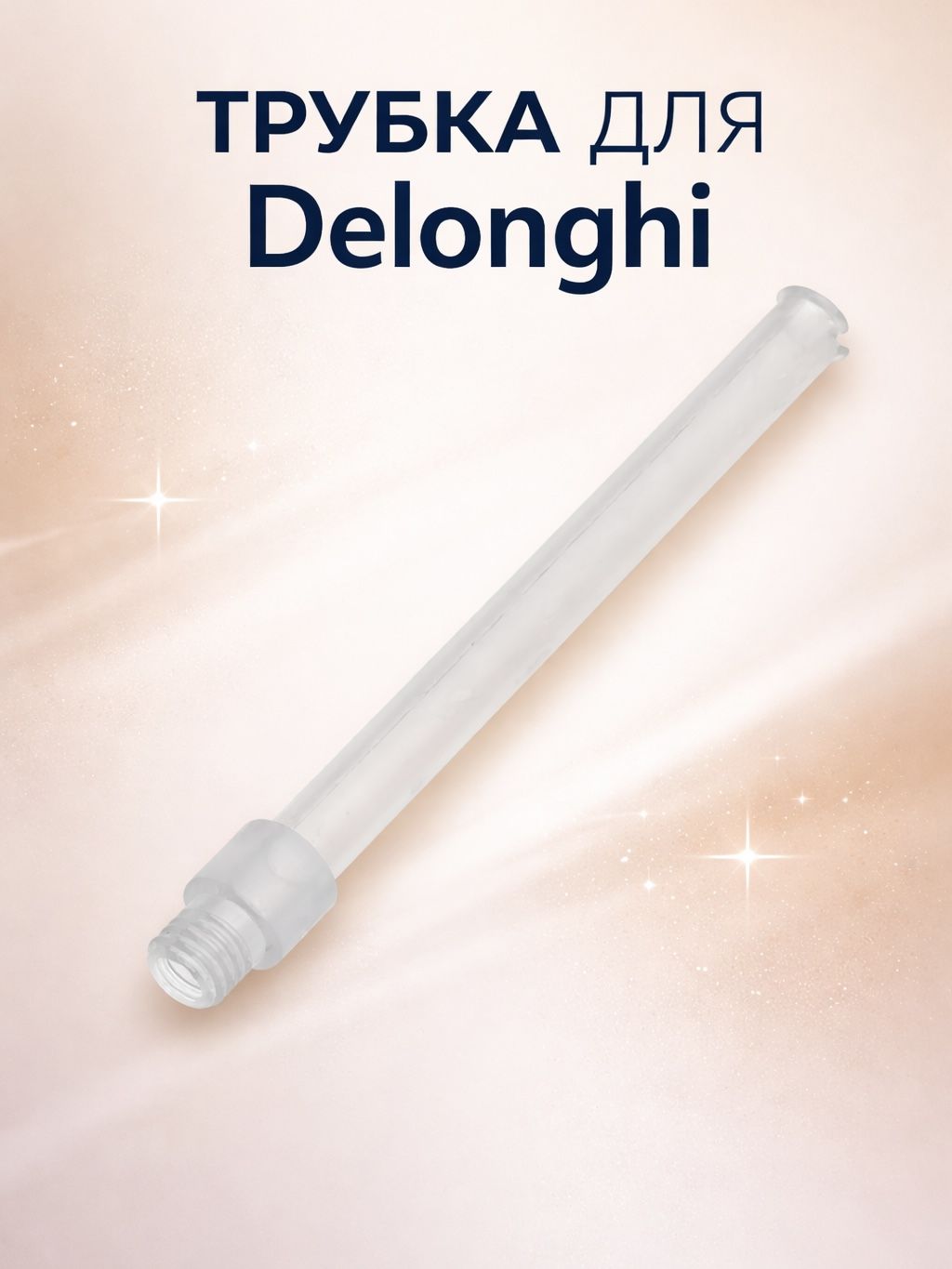 Трубка капучинатора для кофеварок DeLonghi, Nespresso (5332259500)