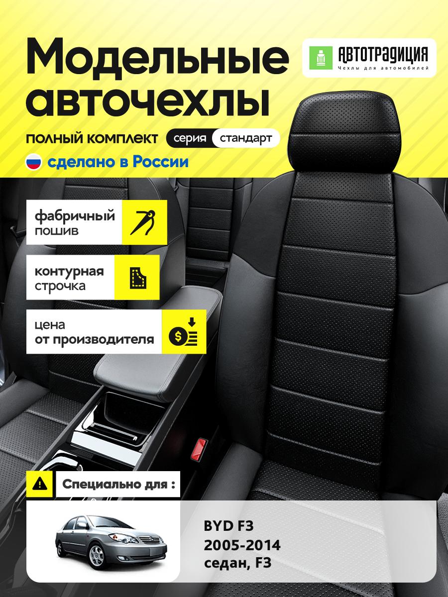 Чехлы Бид Ф3 (BYD F3) 2005-2014 1 F3 седан Экокожа Черный BR5214-CV5415 АвтоТрадиция