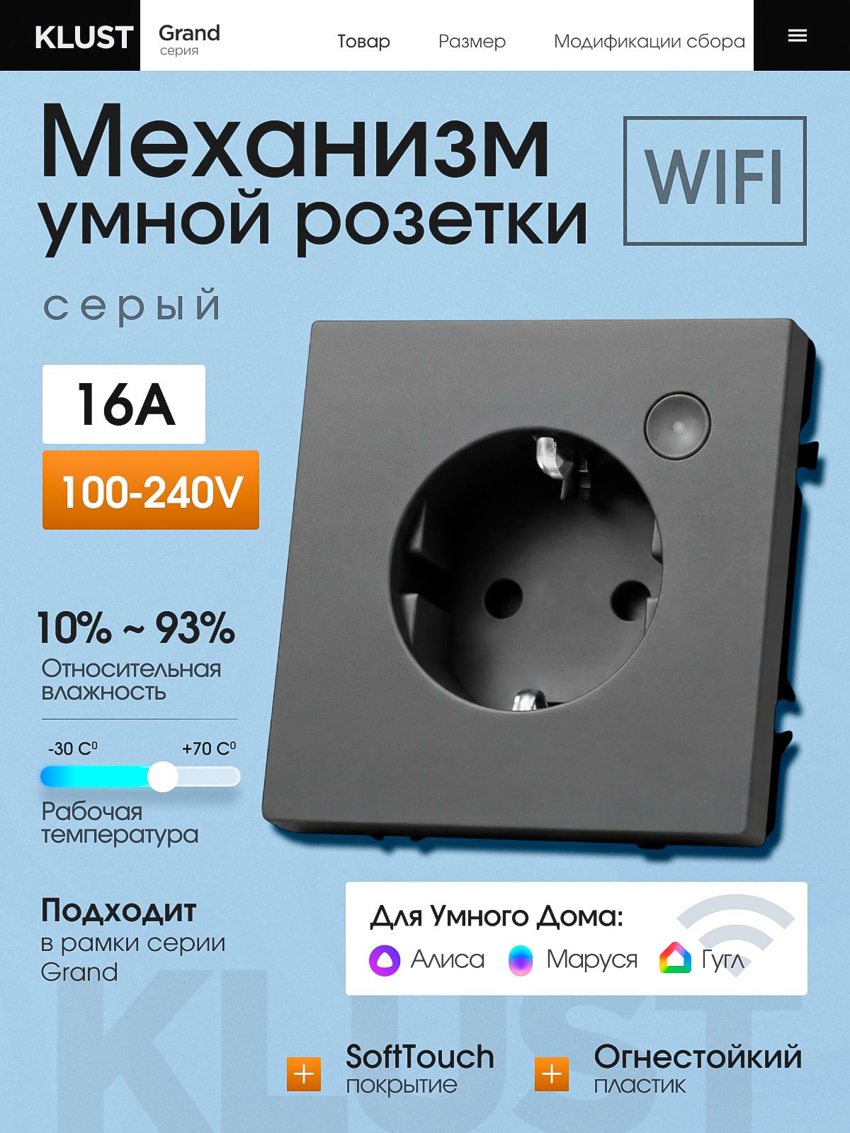 Умная WiFi розетка, 16а 250в KLUST Grand, без рамки, серая
