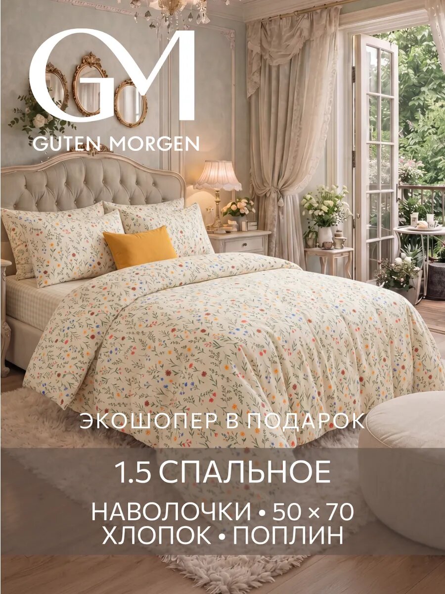 Постельное белье, Поплин, 1.5 спальное, 2 наволочки 50х70, GM, Цветение, 100% хлопок