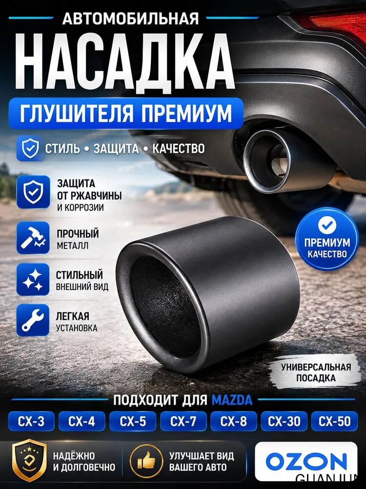 Насадка на глушитель, диаметр 76 мм, длина 118 мм арт. Подходит для Mazda CX-4 CX-3 CX-5 CX-7 CX-8 CX-30 CX-50 Axela Land Rover