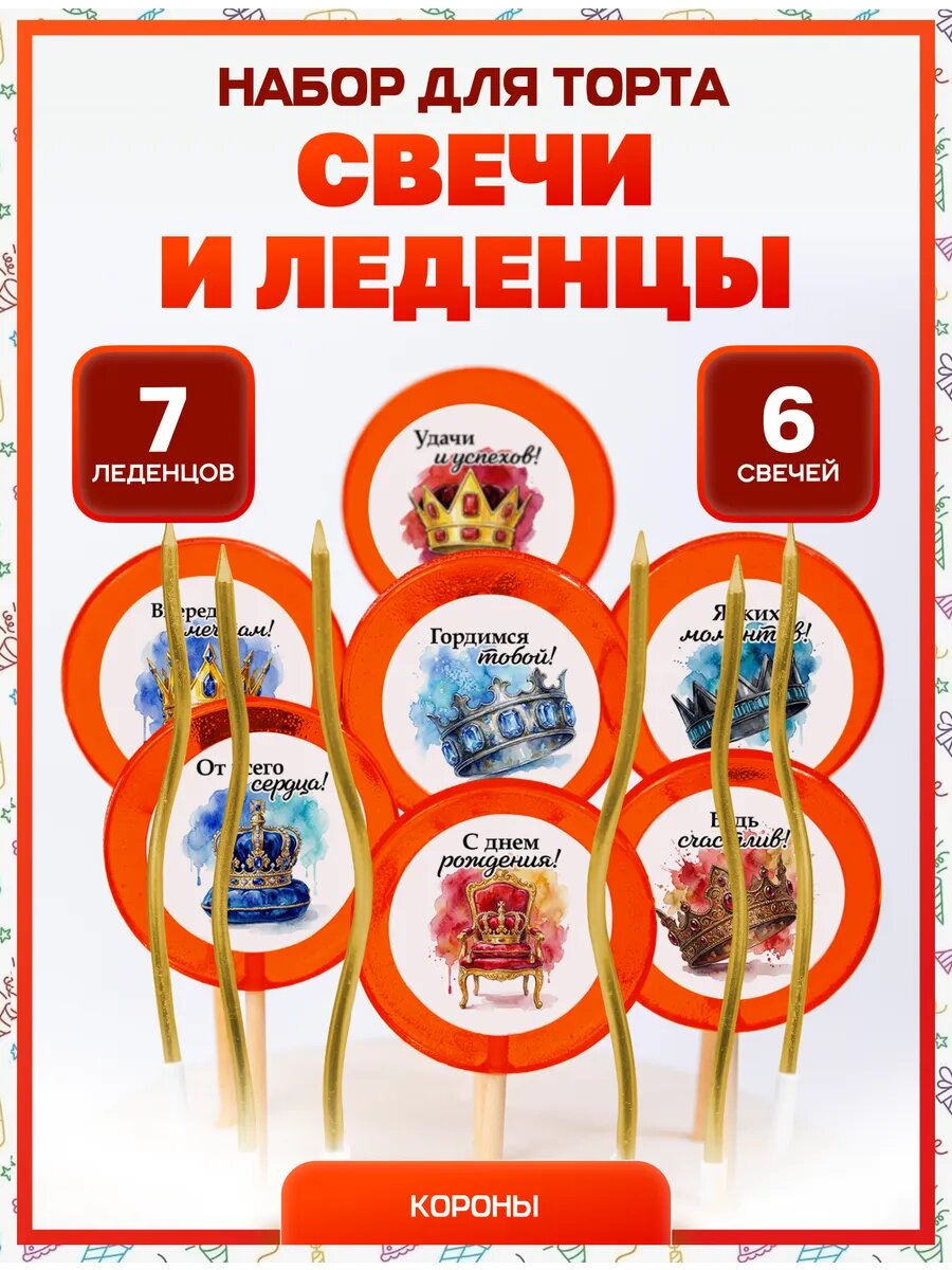 Свечи для торта. Корона № 2. Надписи + свечи золото