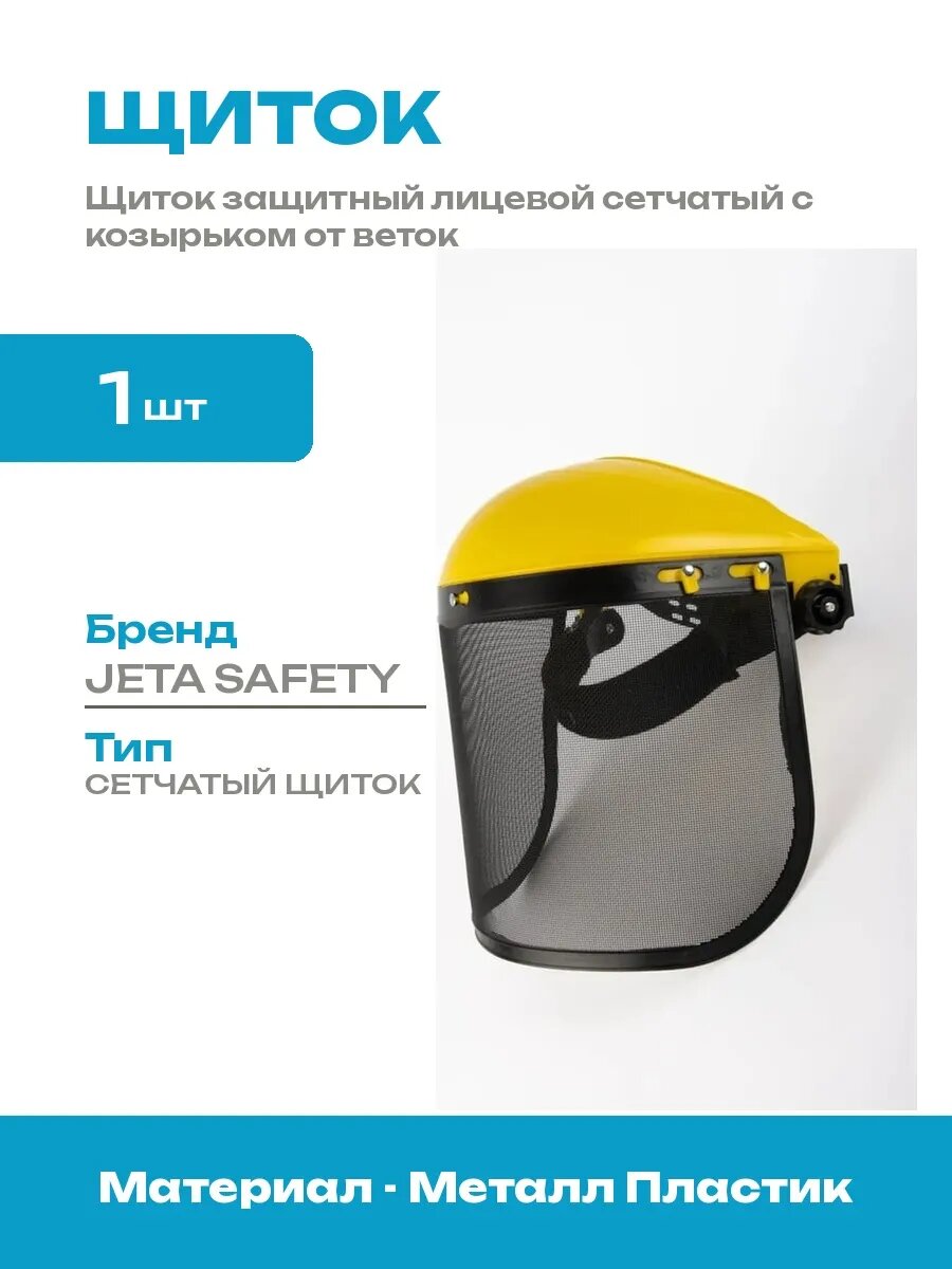 Щиток для триммера с сеткой защита лица при работе в саду