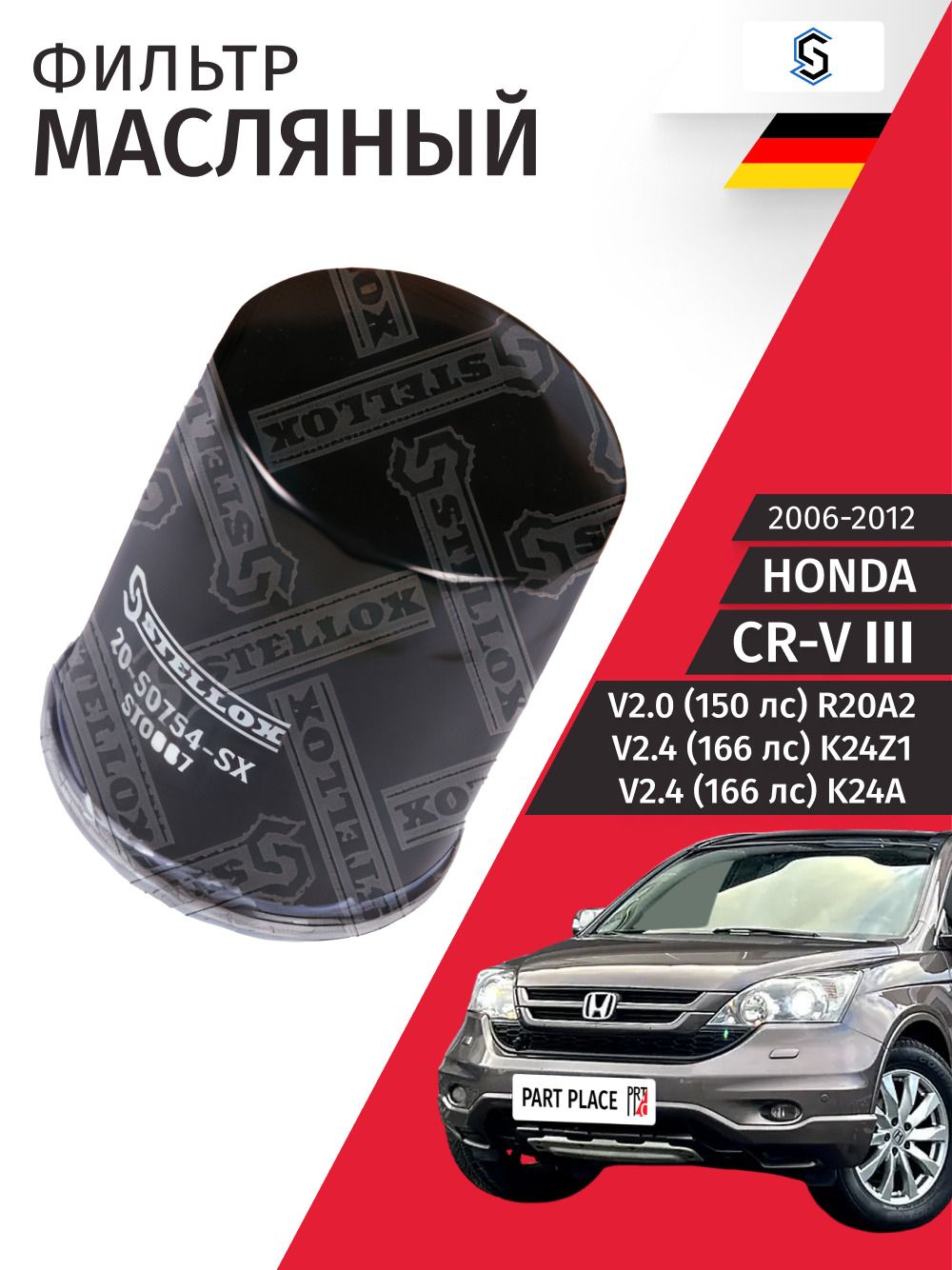 Фильтр масляный Honda CR-V (3) RE V2.0 150лс V2.4 166лс R20A2 K24Z1 K24A 2006 - 2012, 1 шт STELLOX