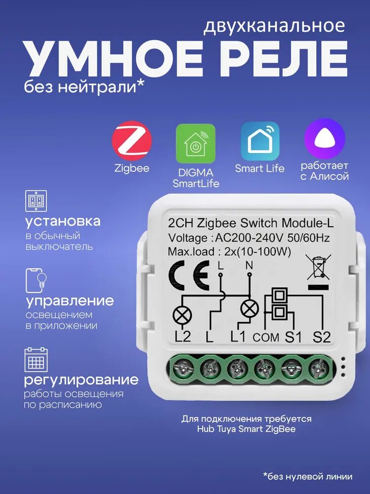 Умное реле (контроллер) ZigBee, на две линии, без нуля, работает с Алисой
