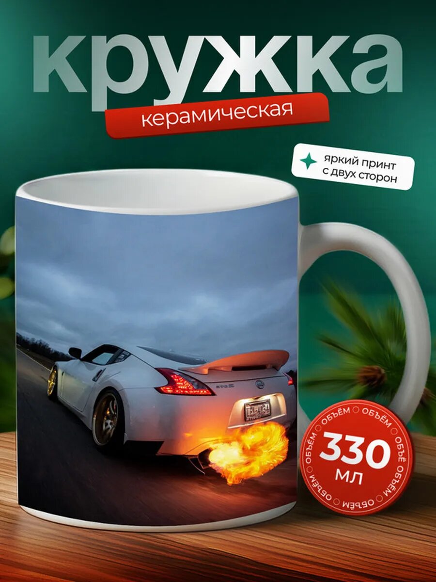 Кружка Ниссан 350Z Nissan 350Z 20,
