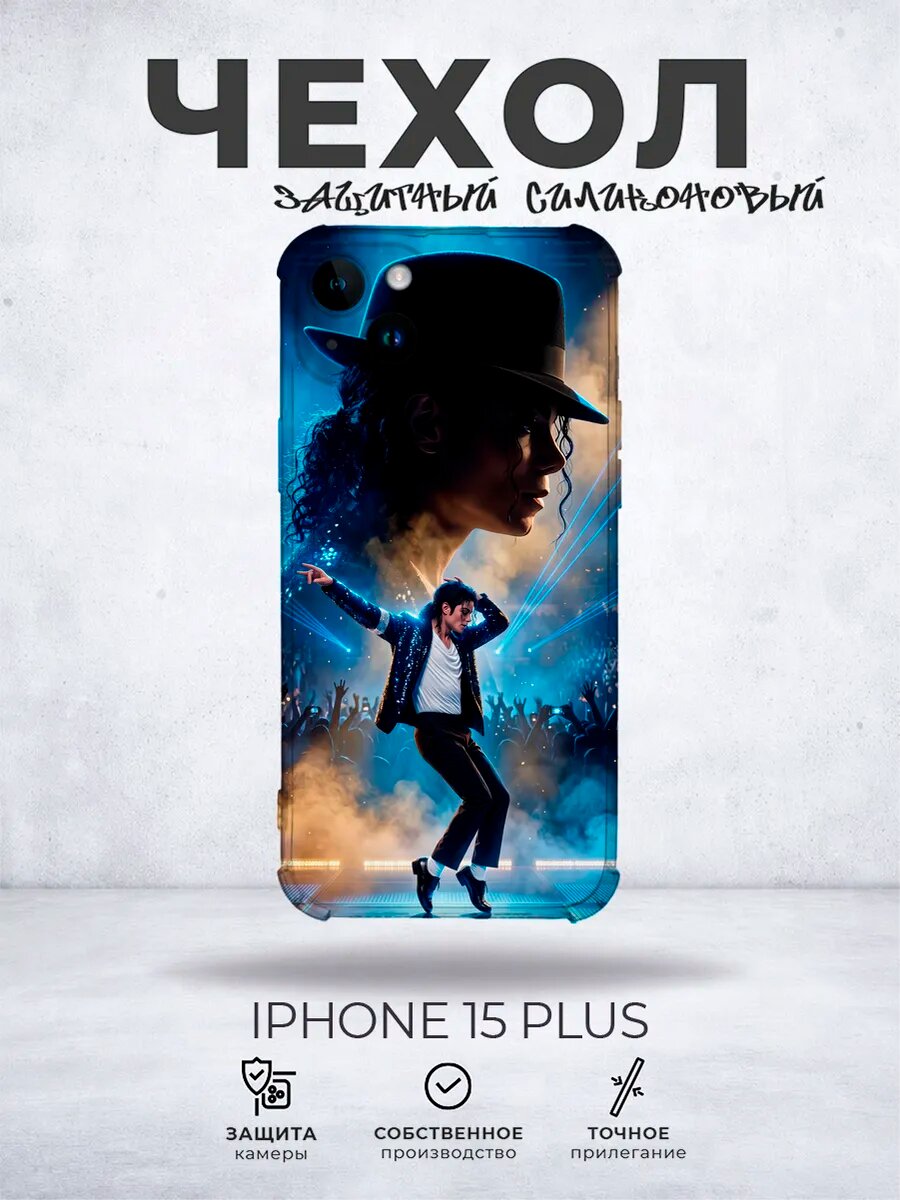 Чехол на iPhone 15 Plus Майкл Джексон