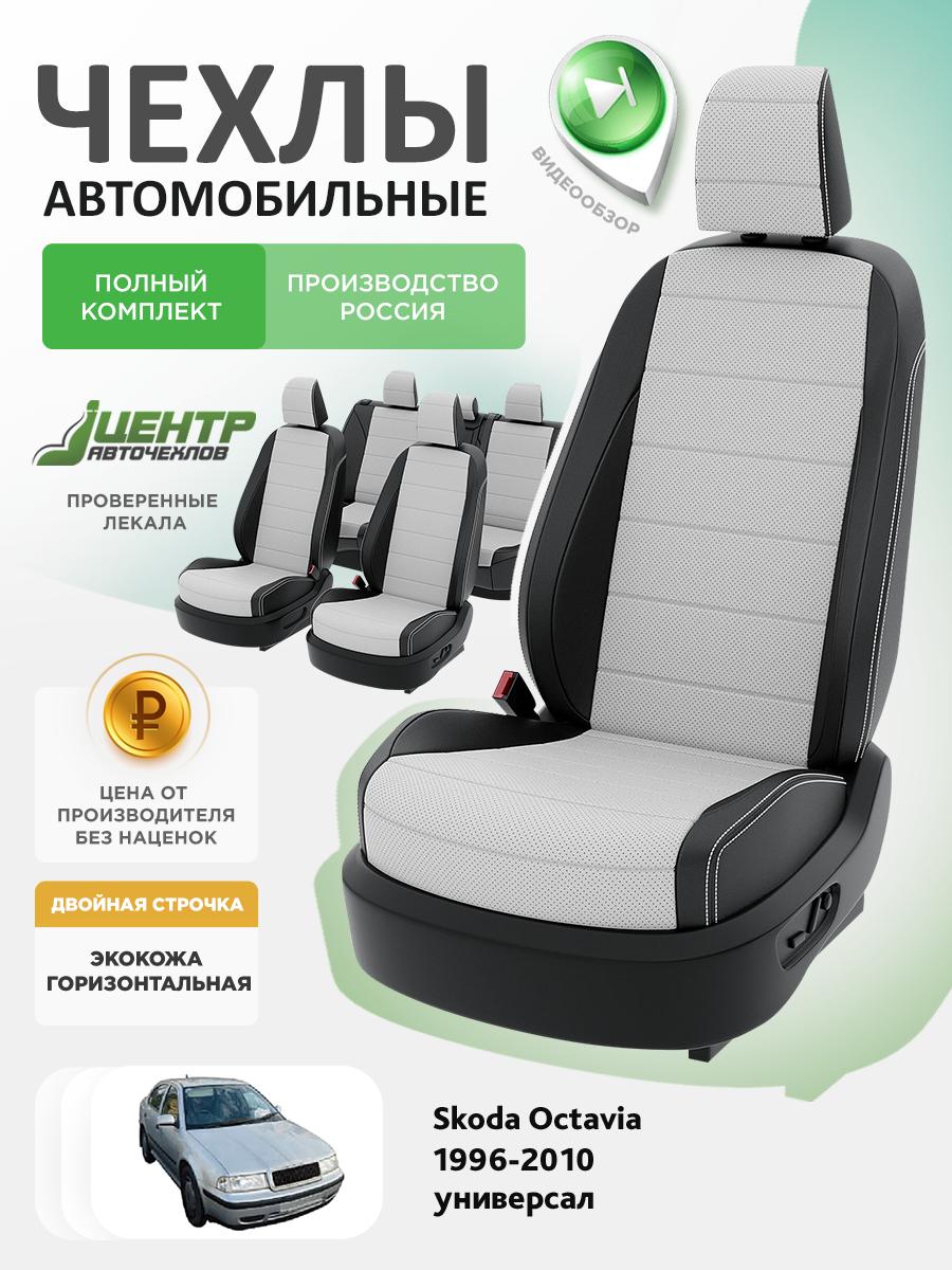 Чехлы Шкода Октавия (Skoda Octavia) 1996-2010 1, 2 универсал Экокожа Белый CNTRA1572F-С2-594 Центр Авточехлов