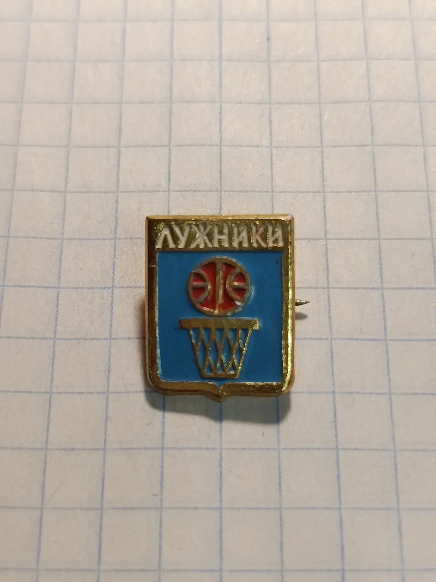 Коллекционный значок Лужники баскетбол СССР
