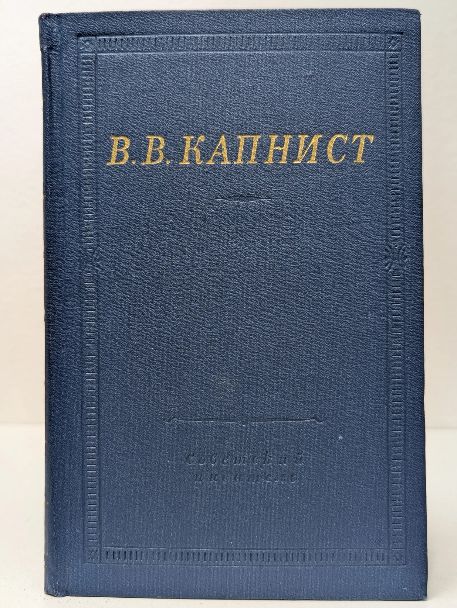 В. В. Капнист. Избранные произведения Капнист Василий Васильевич 1973