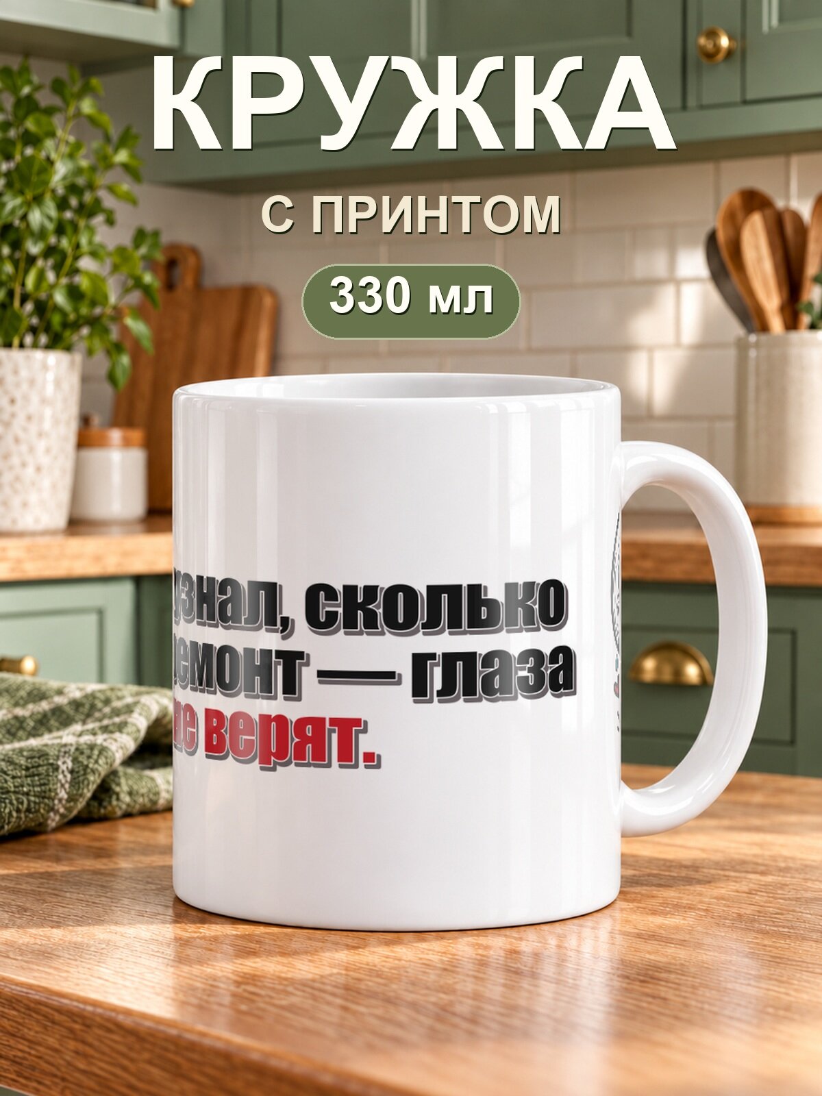 Керамическая кружка MoodRoom для чая и кофе, 330 мл с надписью «Когда узнал, сколько стоит ремонт — глаза не верят»