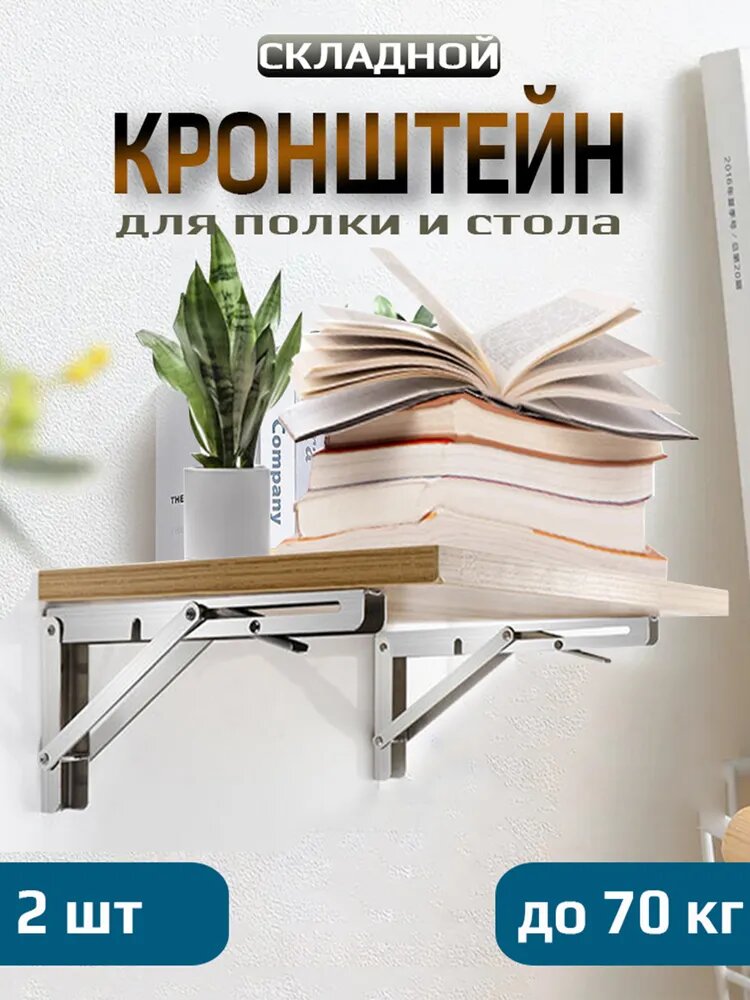 Кронштейн для полки и стола, 2 шт 35 см * 17 см, нержавейка