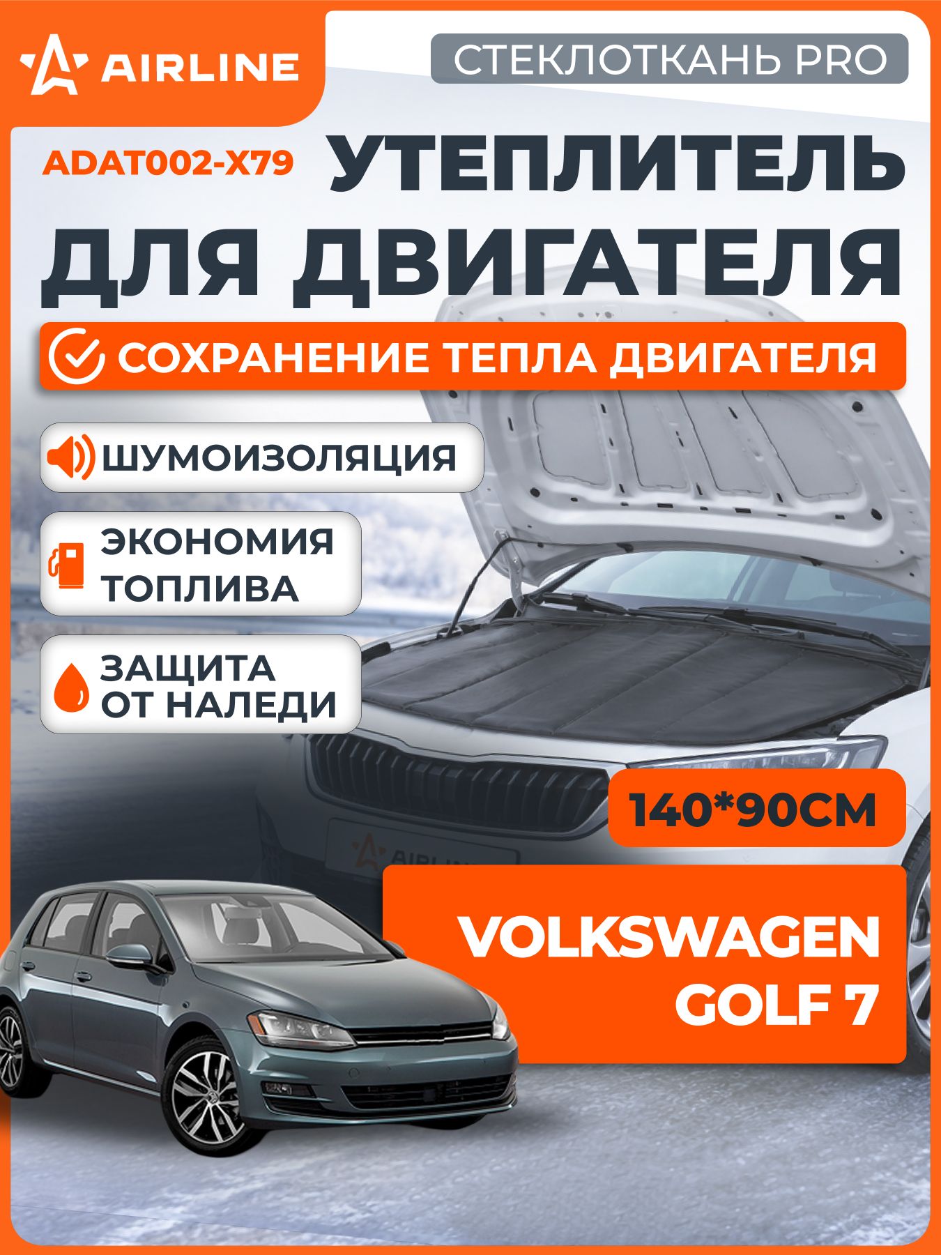 Автоодеяло Утеплитель двигателя Volkswagen Golf 7 140x90 см черный