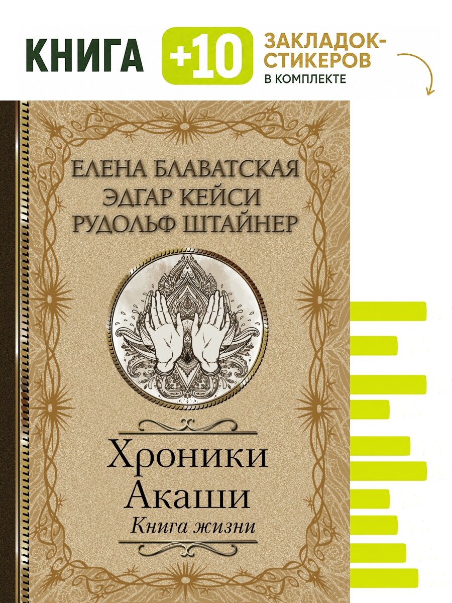Хроники Акаши. Книга жизни. Комплект: книга + 10 закладок-стикеров