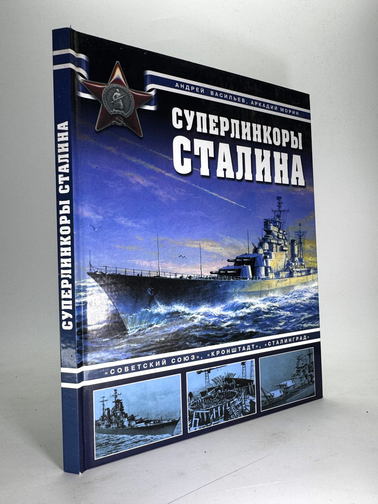 Книга «Суперлинкоры Сталина», Андрей Васильев, Аркадий Морин