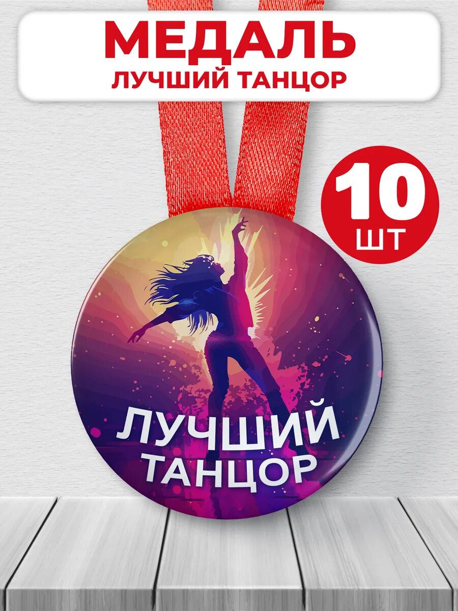 Подарочная медаль орден лучший танцор 10шт
