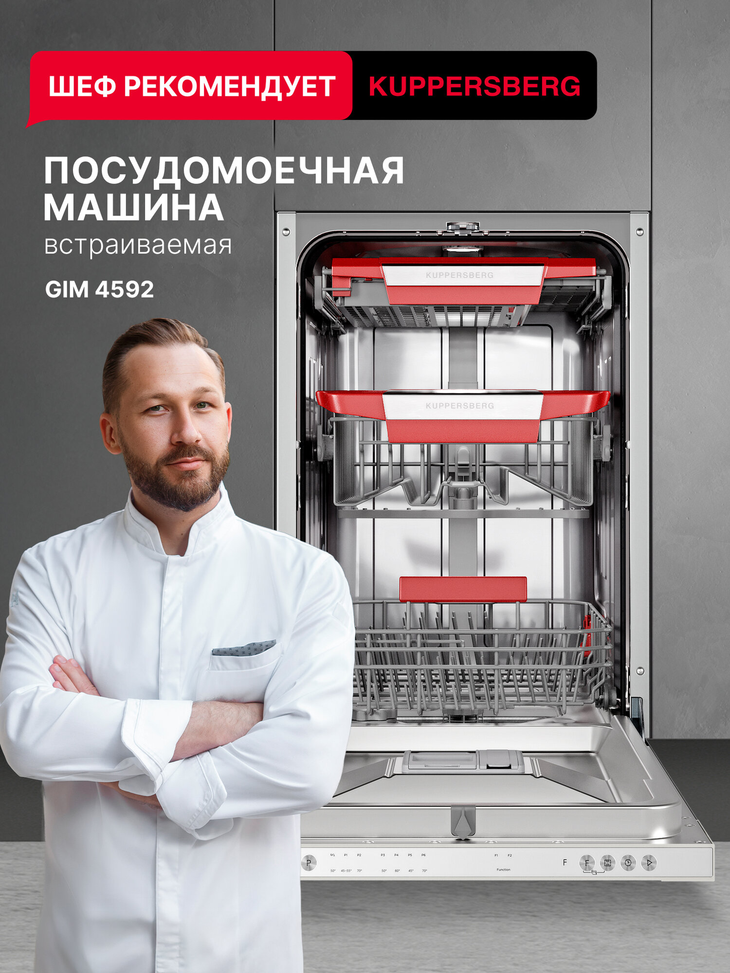 Посудомоечная машина 45 встраиваемая Kuppersberg GIM 4592