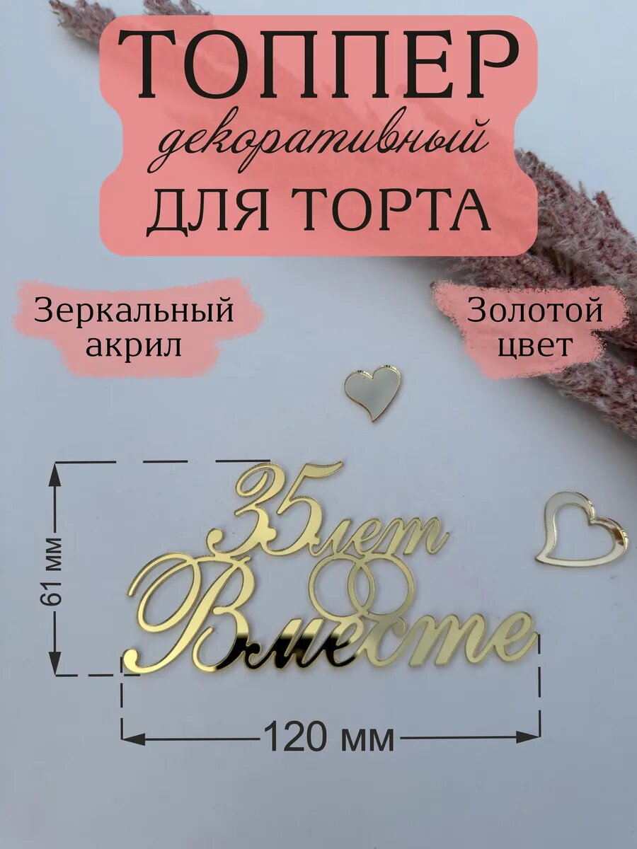 Топпер для торта 35 лет вместе