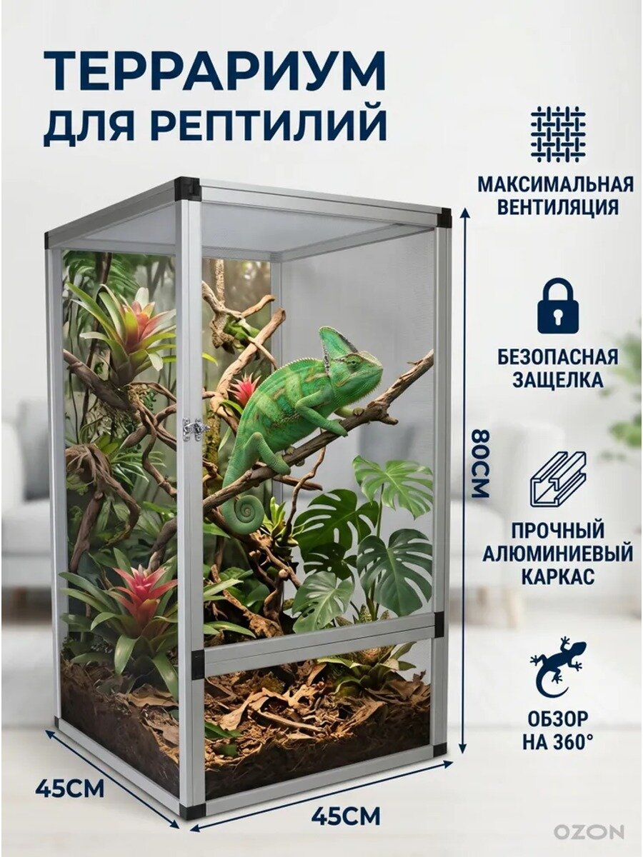 Террариум для рептилий каркасный кубический 45x45x80 см с вентиляцией