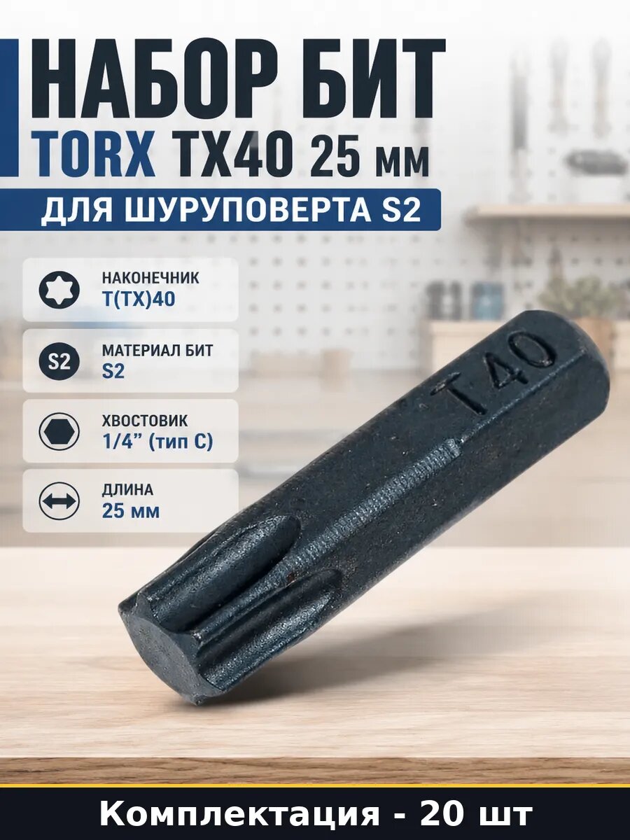 Набор бит Torx TX40 25 мм 20 штук для шуруповерта S2