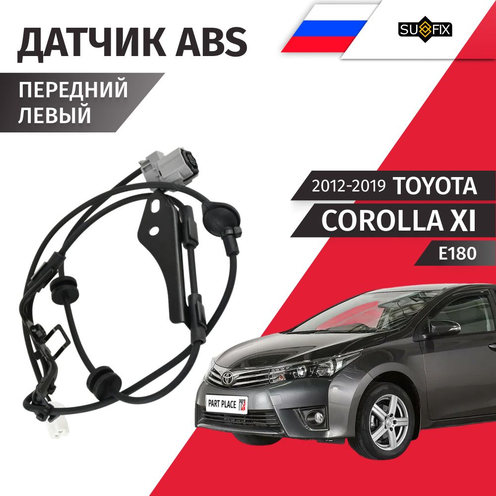 Датчик ABS передний левый Toyota Corolla (11) E180 2012 - 2019, 1 шт SUFIX