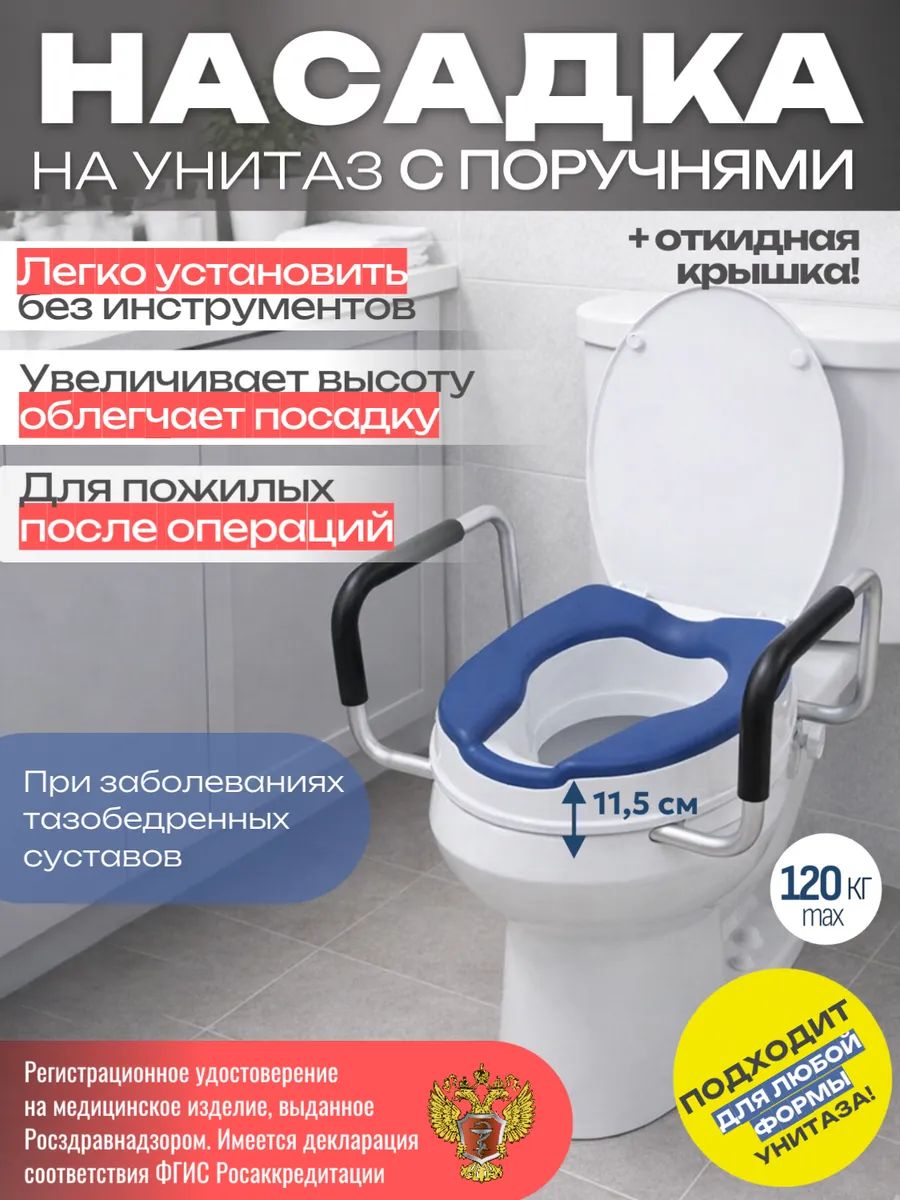 Насадка на унитаз c противоскользящей накладкой с поручнями (11,5 см)