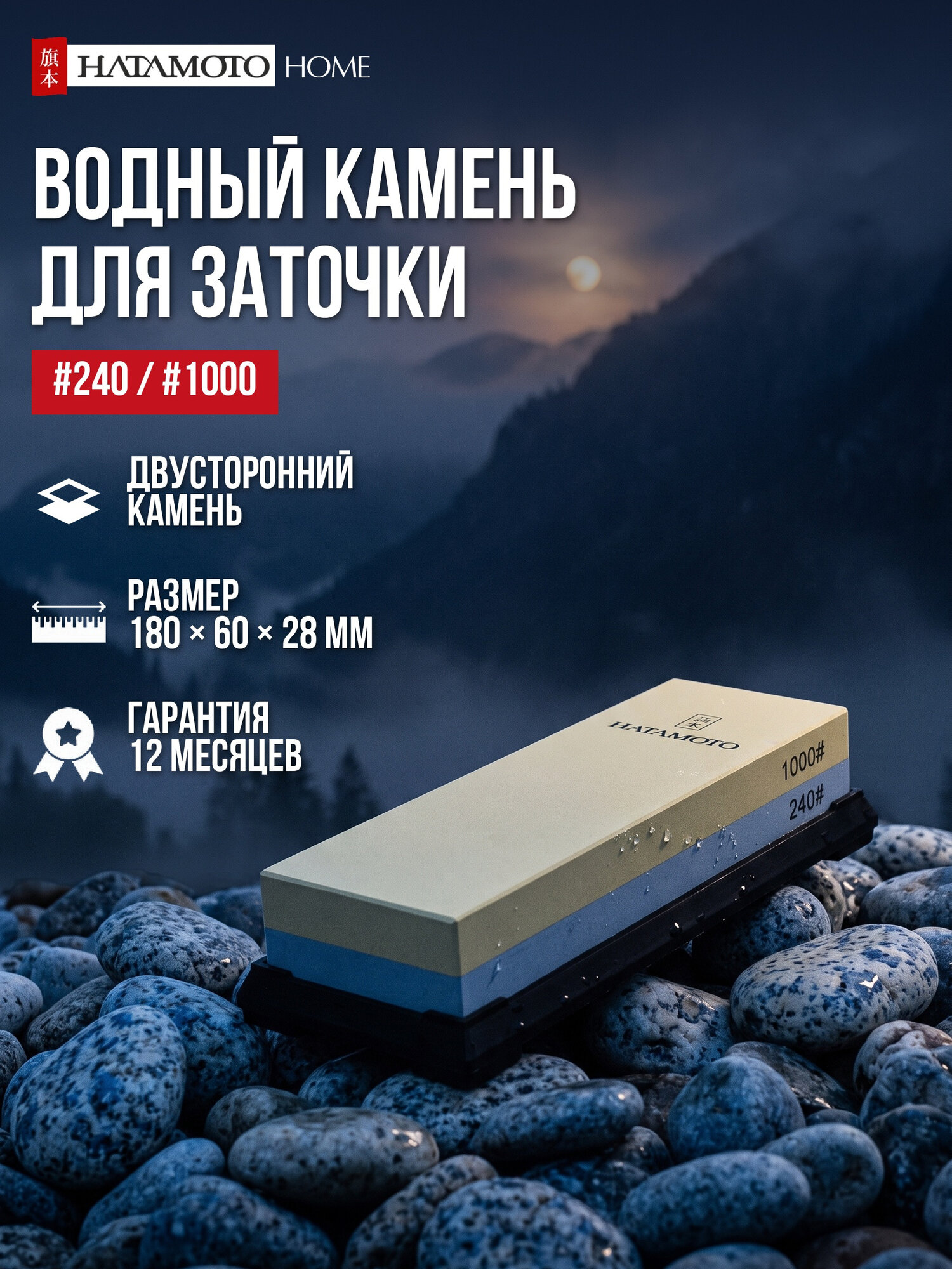 Точильный камень водный Hatamoto HT0963, двусторонний #240/1000, для заточки и восстановления ножей