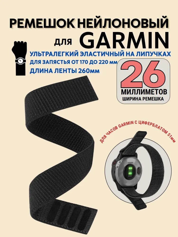 Нейлоновый ремешок лента NylonFit 26 мм длина 260 мм для Garmin (циферблат 51мм) Fenix Tactix Enduro (Черный)