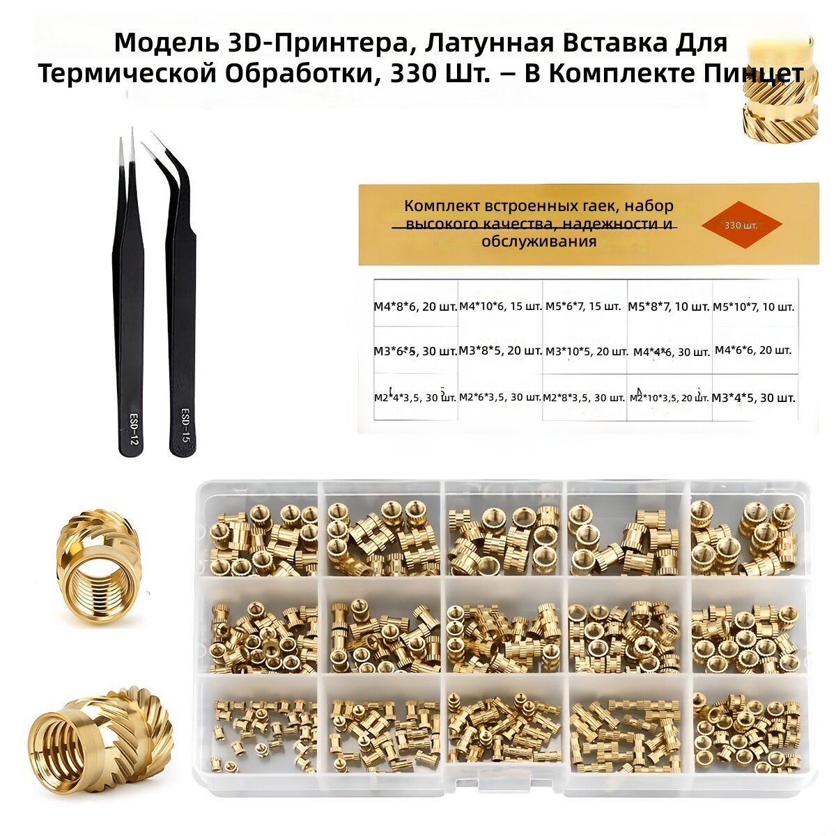Набор латунных впрессовываемых резьбовых вставок M2–M6, рифленые метрические гайки с пинцетом, 330 шт, для пластика и компонентов 3D-печати