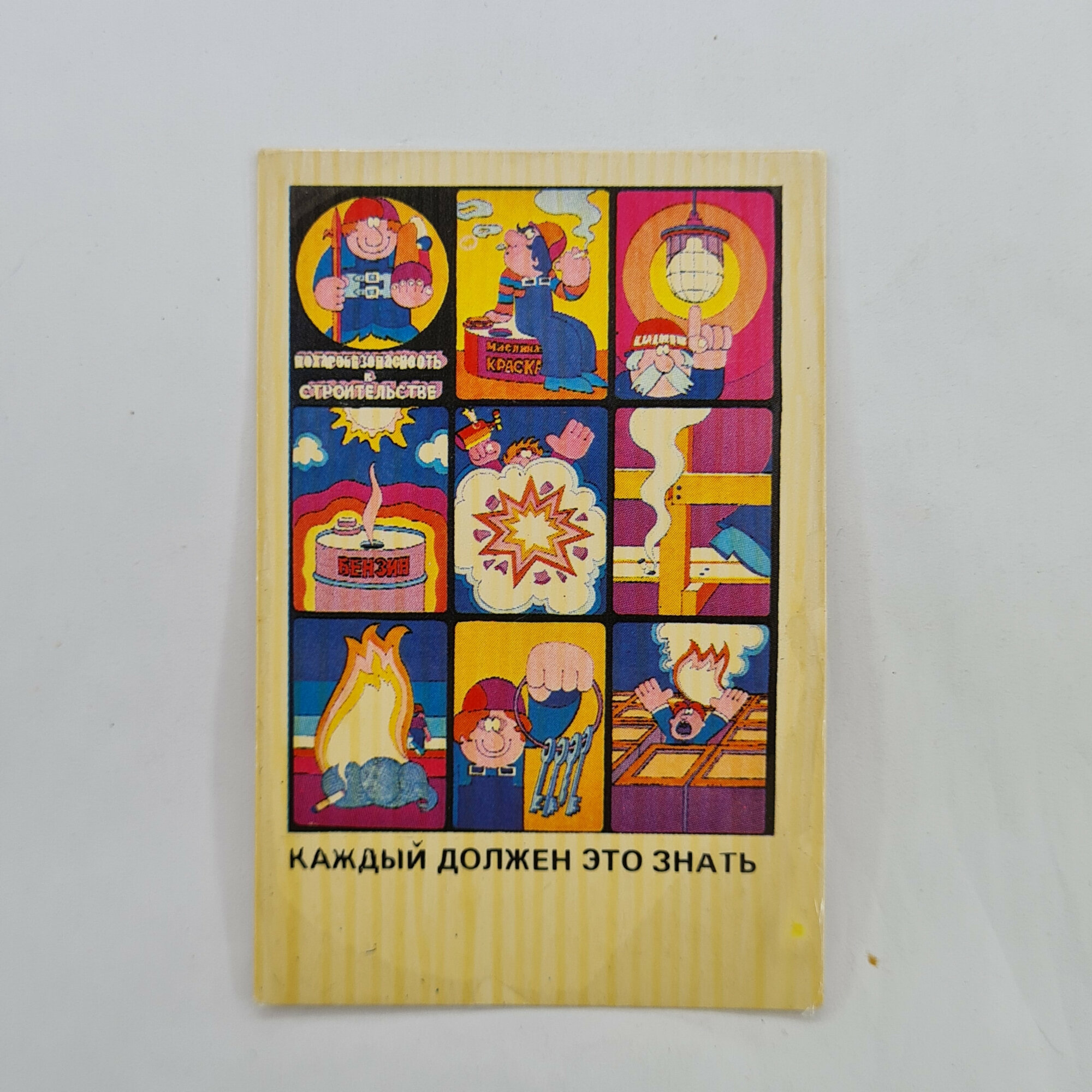 Карманный календарик 1985. Пожарная безопасность, строительные советы, яркие иллюстрации. Календарь