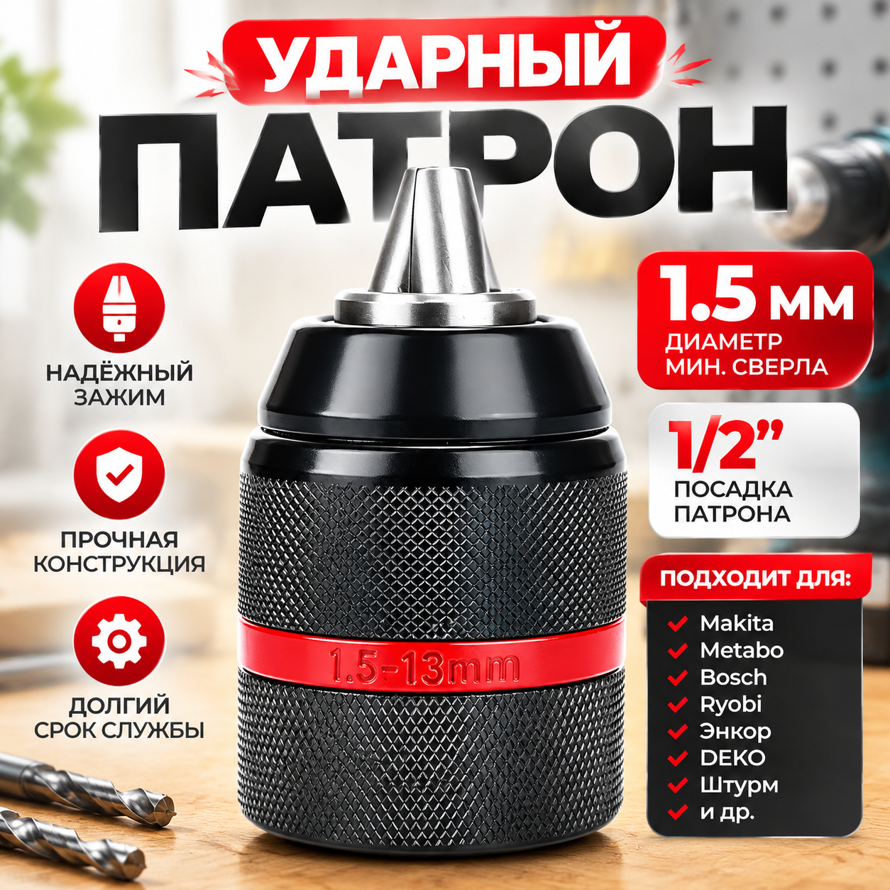 Быстрозажимной металлический патрон 1/2 2-13 мм для шуруповерта и дрели, самозатягивающийся, 10/13 мм