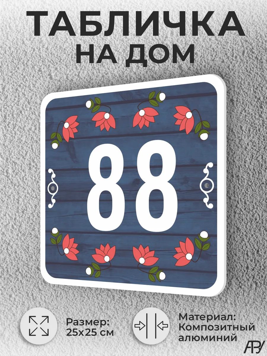 Адресная табличка с номером дома "литая" №1088 (имитация)