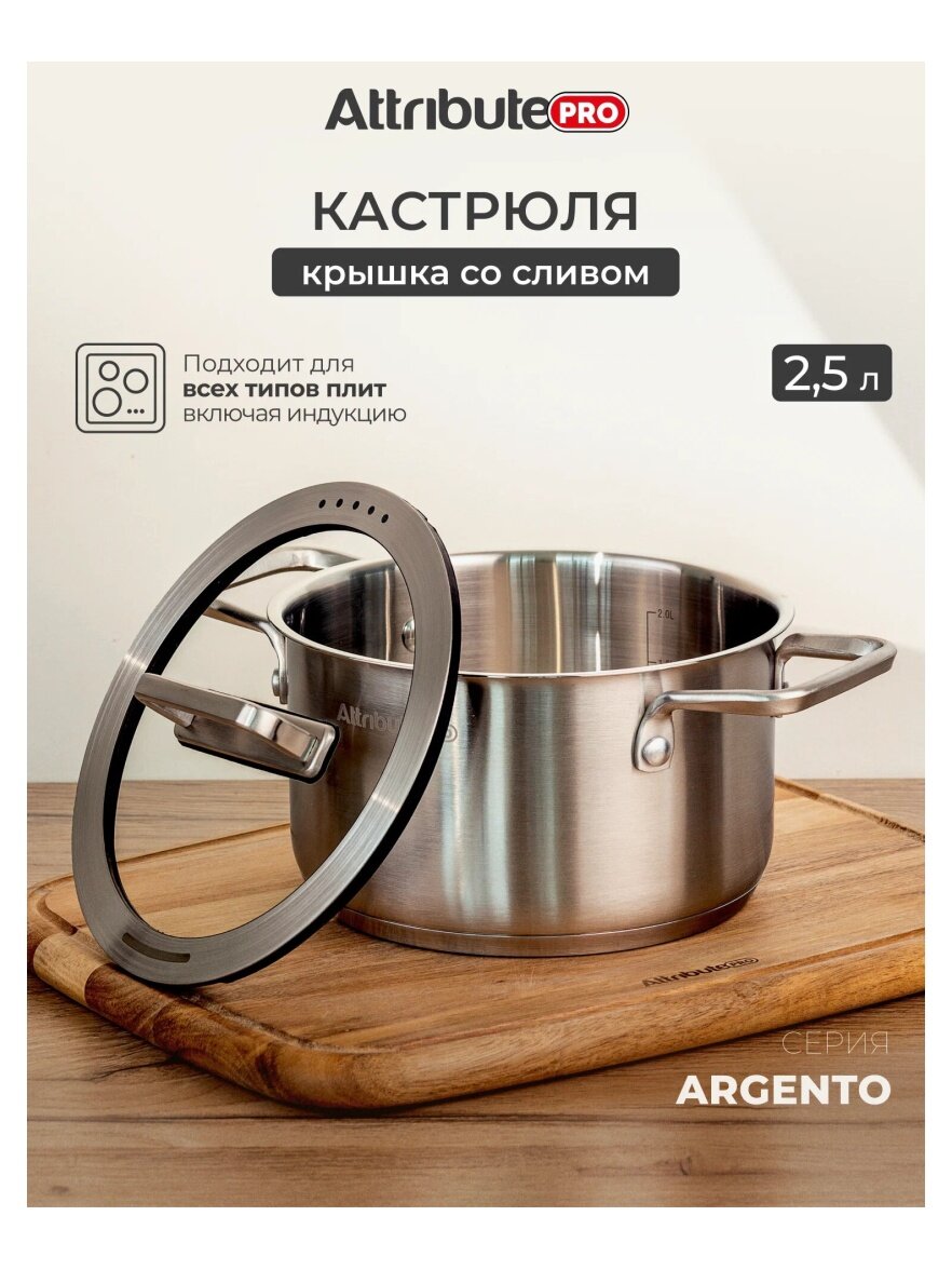 Кастрюля Attribute ARGENTO 2.5 л, 18 см, индукция (ASA002)